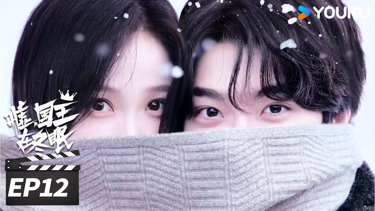 MULTISUB【FULL】嘘，国王在冬眠 Ski into Love EP12 | 虞书欣💕林一高甜冰雪奇缘 | 虞书欣/林一 | 爱情片 ...