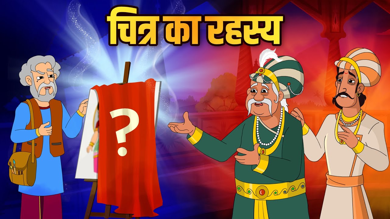 चित्र का रहस्य | Secret Painting | Akbar Birbal Ki Kahani | Birbal's ...