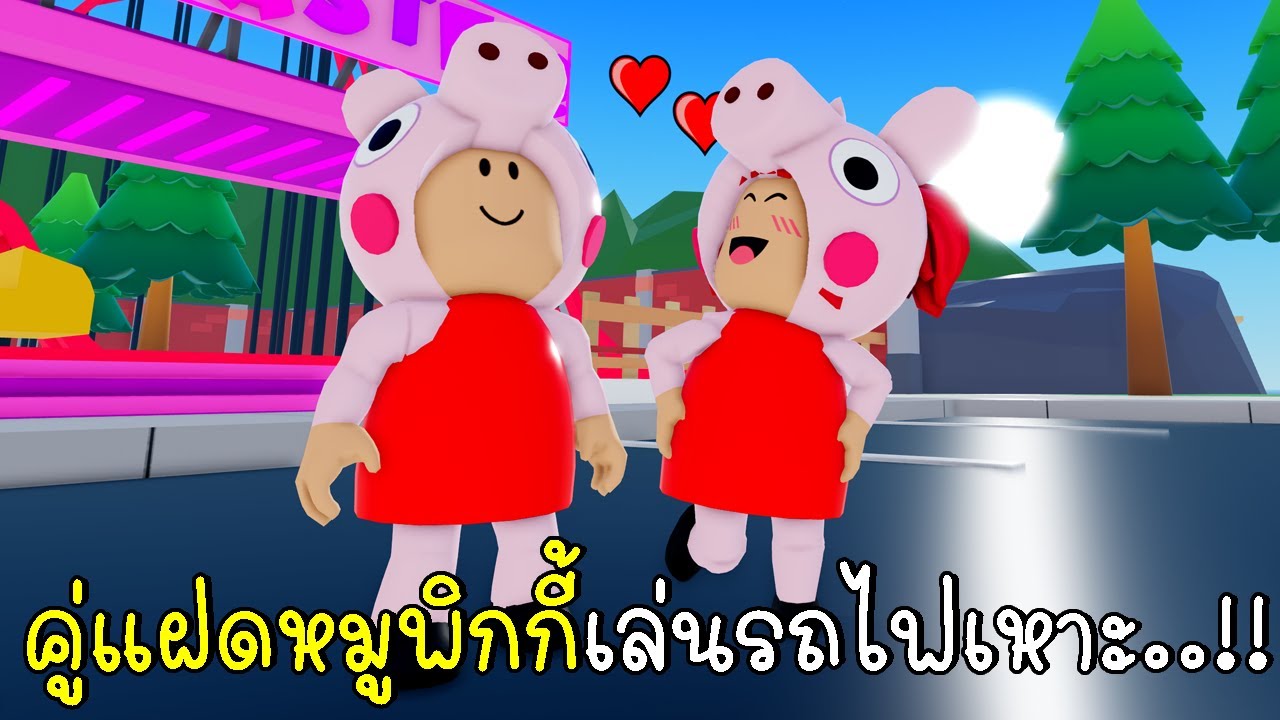 คู่แฝดหมูพิกกี้เล่นรถไฟเหาะ Roller Coaster Twilight Daycare | CKKID ...