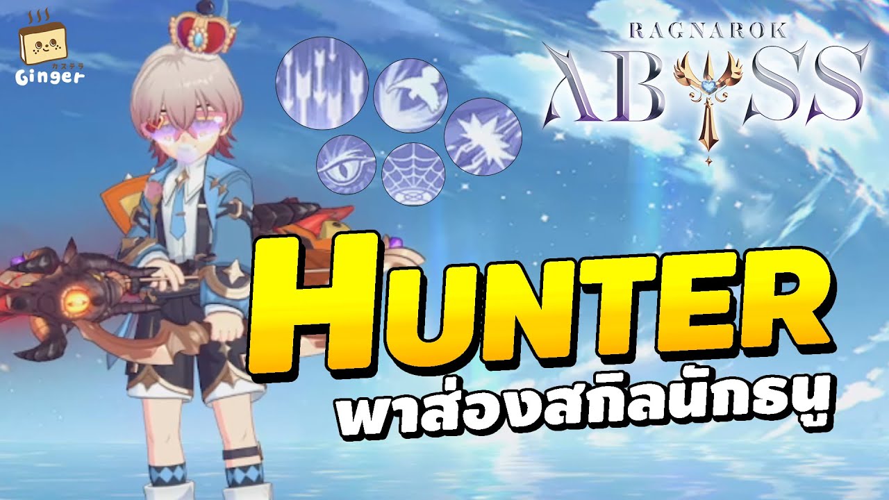 Ragnarok Abyss | พาส่องสกิลอาชีพนักธนู Hunter - YouTube