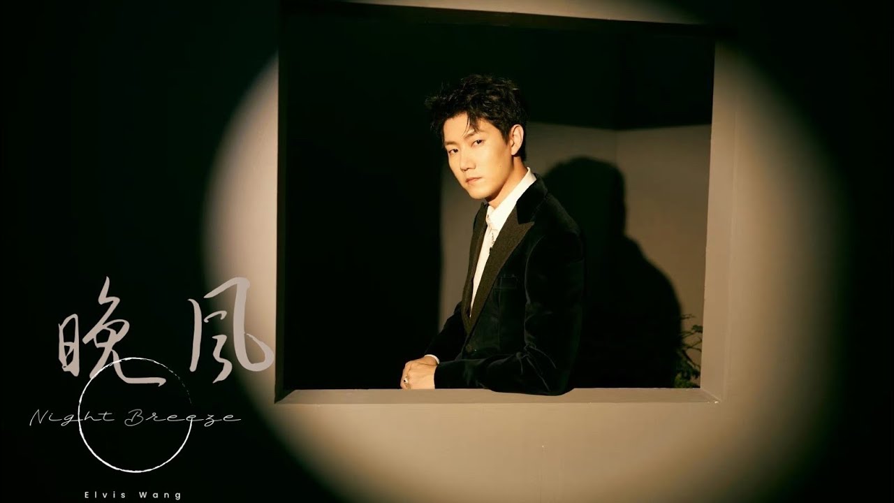 Elvis Wang – Night Breeze | 王晰 – 晚风 乐华家族演唱会 20210717 - YouTube