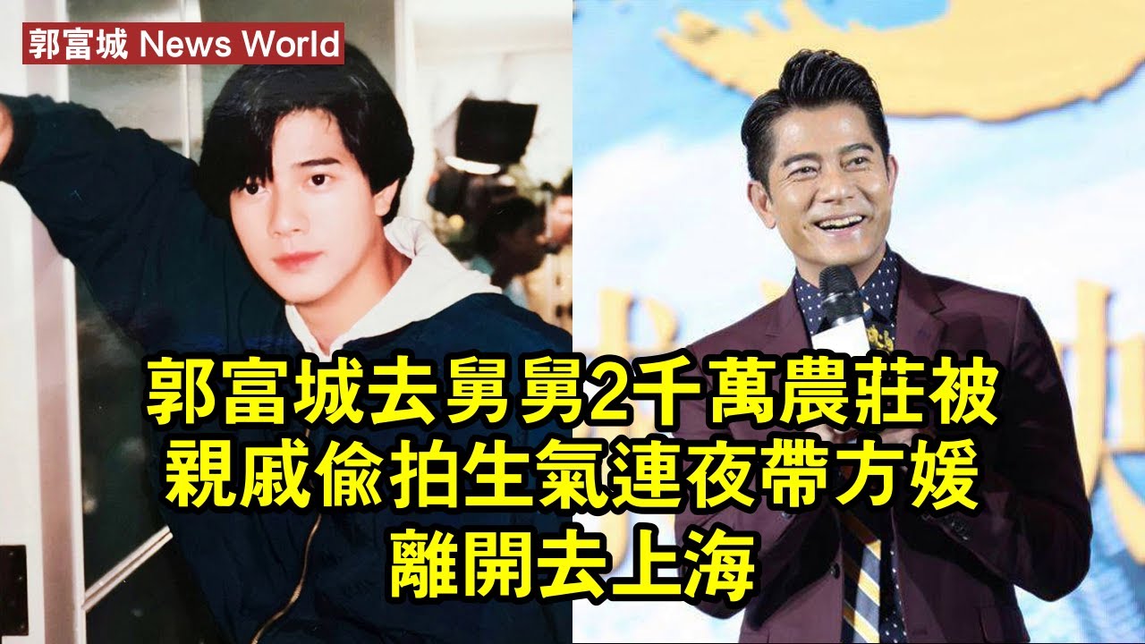 郭富城去舅舅2千萬農莊，被親戚偷拍生氣，連夜帶方媛離開去上海 #郭富城 #guofucheng #guofucheng郭富城 - YouTube