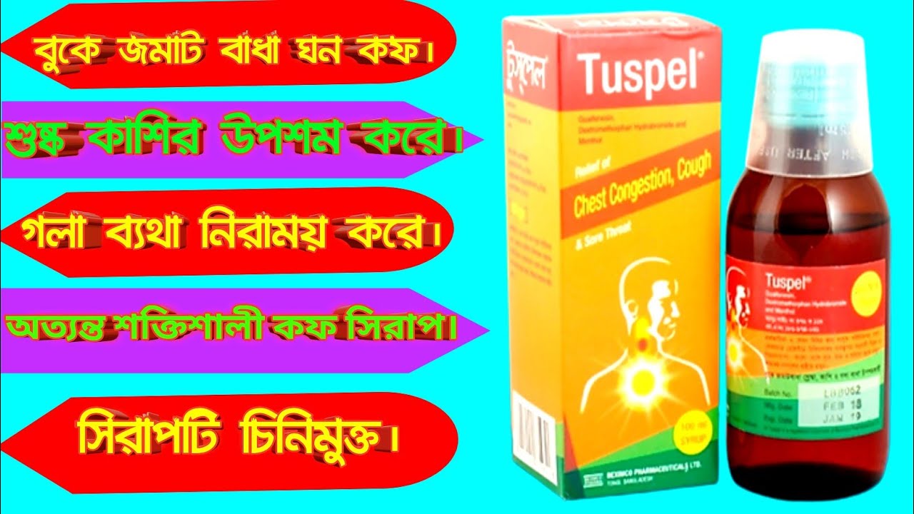 Tuspel Syrup| ঘনকফ সর্দি-ঠান্ডা-কাশি জম। যাদের অত্যাধিক গলা ব্যথা এবং ...