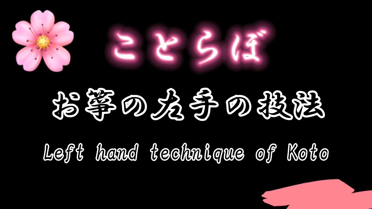 #07 左手の技法 ~ Left Hand Technique of Koto - YouTube
