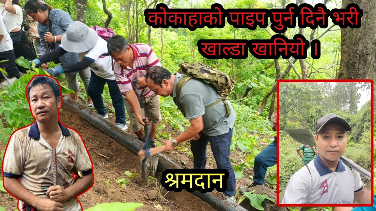 kokohako pipe purna dinai vari khalda khaniyo #harkasampang #श्रमदान # ...