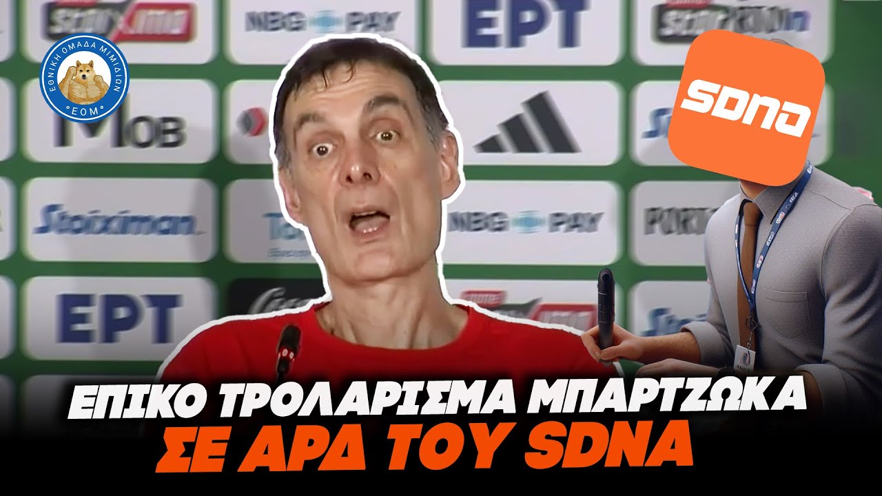 ΕΠΙΚΟ ΤΡΟΛΑΡΙΣΜΑ ΜΠΑΡΤΖΩΚΑ σε ΑΡΔ του SDNA: «Δεν είμαι καλός προπονητής ...