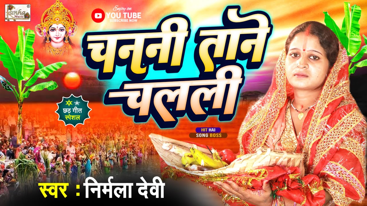 #Video । चननी ताने चलले कवन सेवक । Bhojapuri Chhath Geet 2022 ...