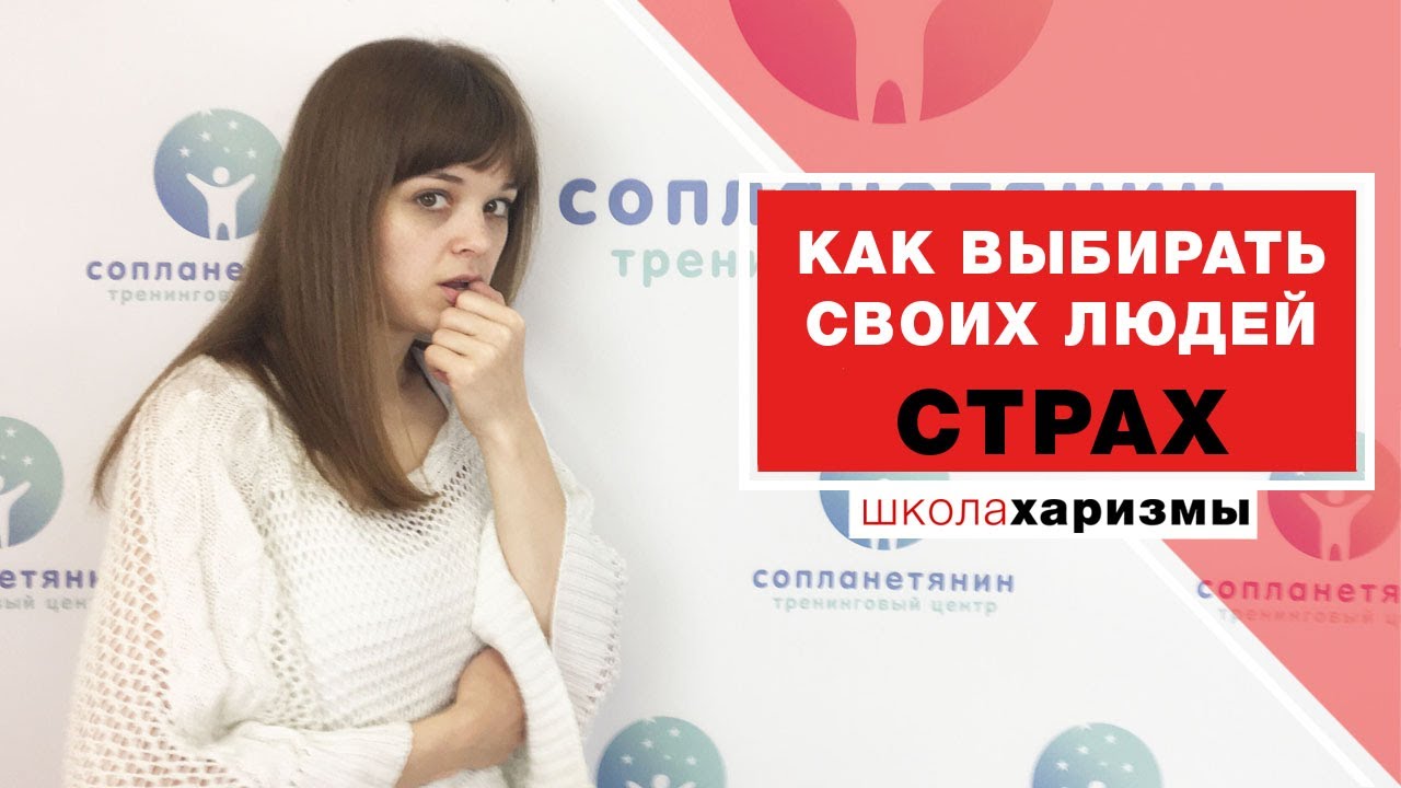 Как выбирать своих людей. Страх - YouTube