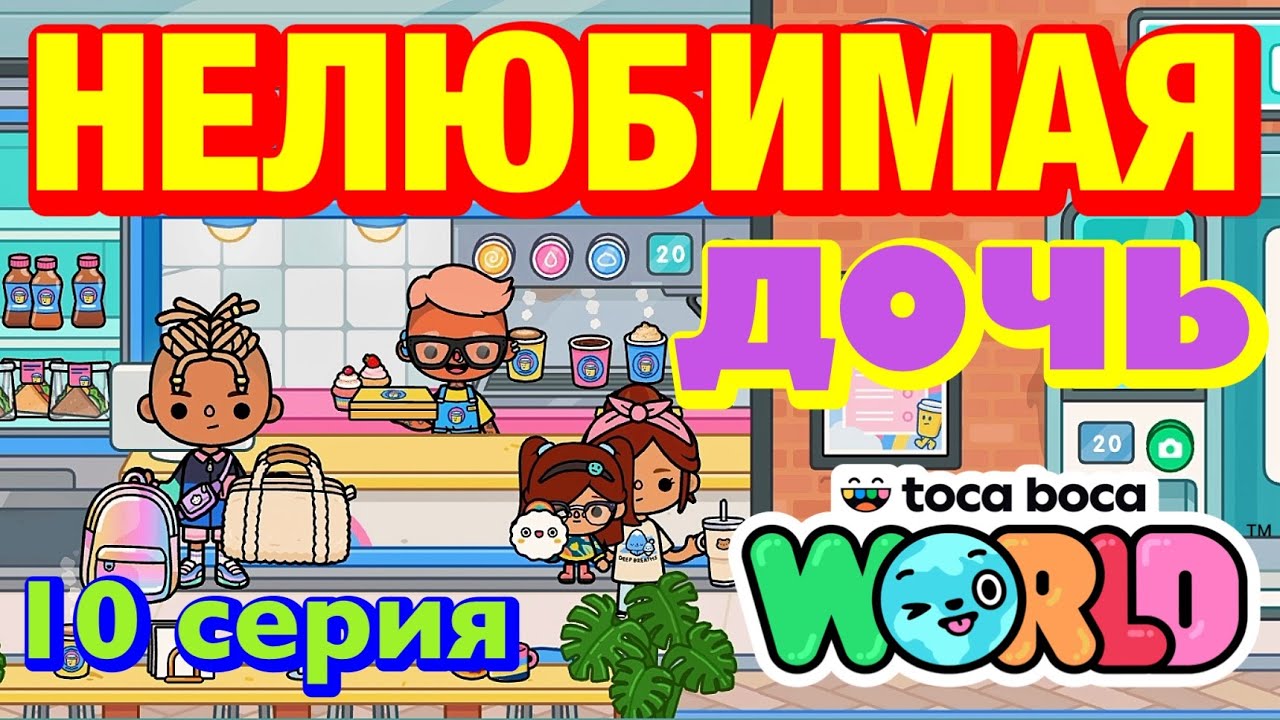 НОВАЯ НЕЛЮБИМАЯ ДОЧЬ || 10 серия || Тока Бока сериал - YouTube