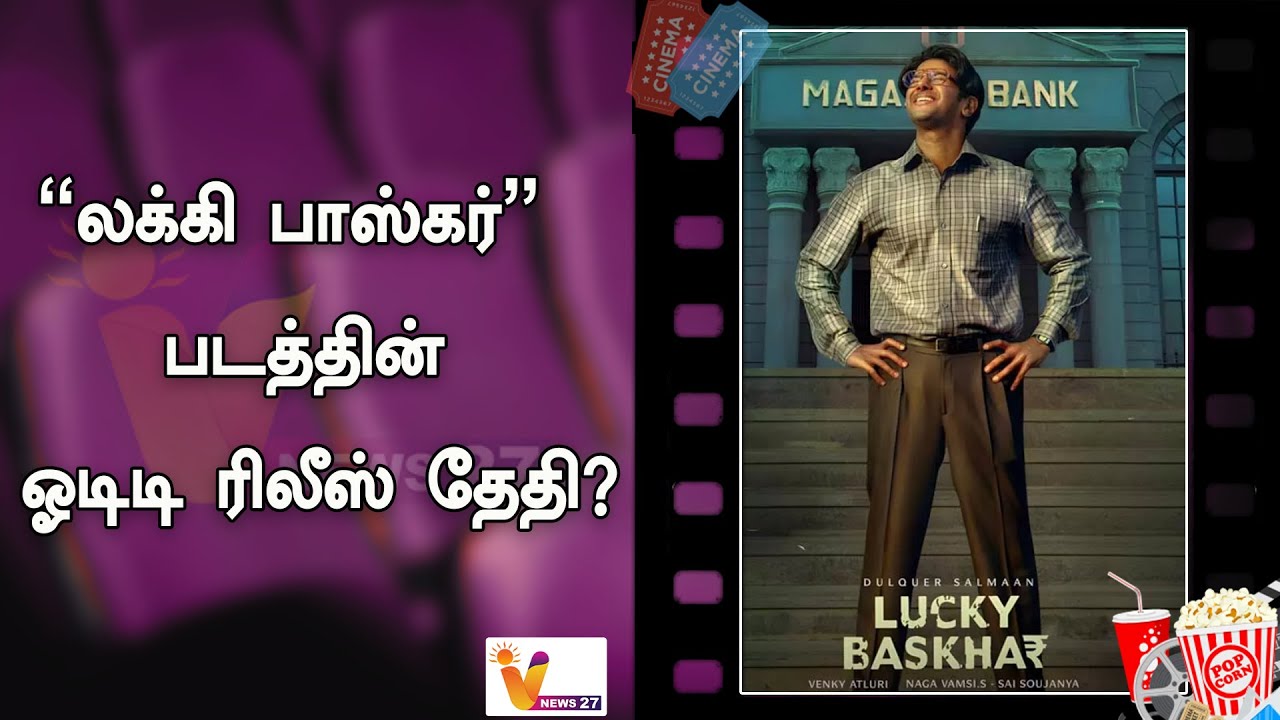 'லக்கி பாஸ்கர்' படத்தின் ஓடிடி ரிலீஸ் தேதி !| Dulquer Salmaan | | Lucky ...