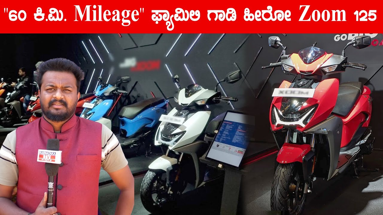 Hero Zoom 125 : 60 ಕಿ.ಮಿ. ಮೈಲೇಜ್ ಫ್ಯಾಮಿಲಿ ಗಾಡಿ ಹೀರೋ Zoom 125 C.C ...