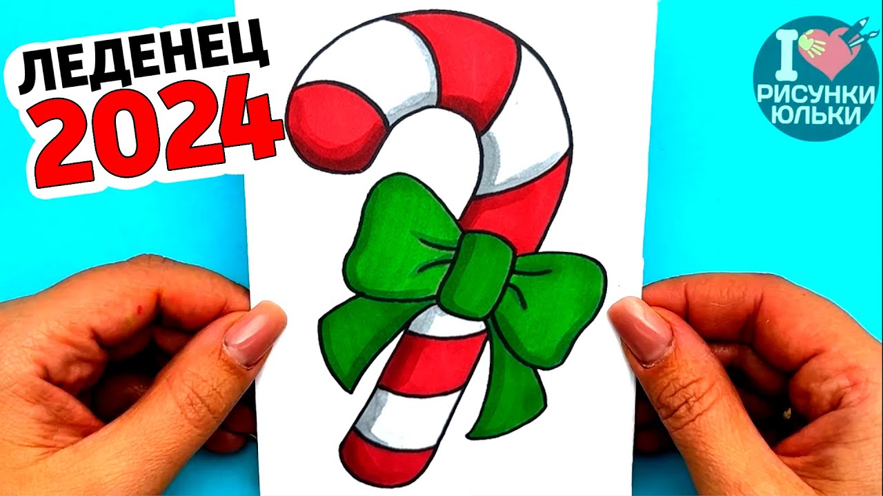 Как нарисовать Новогодний Леденец / Новогодние Рисунки 2024 для ...