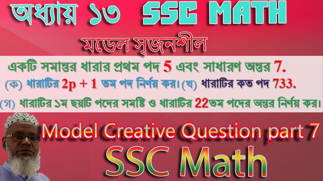 পর্ব-৭|| অধ্যায় ১৩ ||নবম-দশম শ্রেণি গণিত ||SSC Math || Model Creative ...