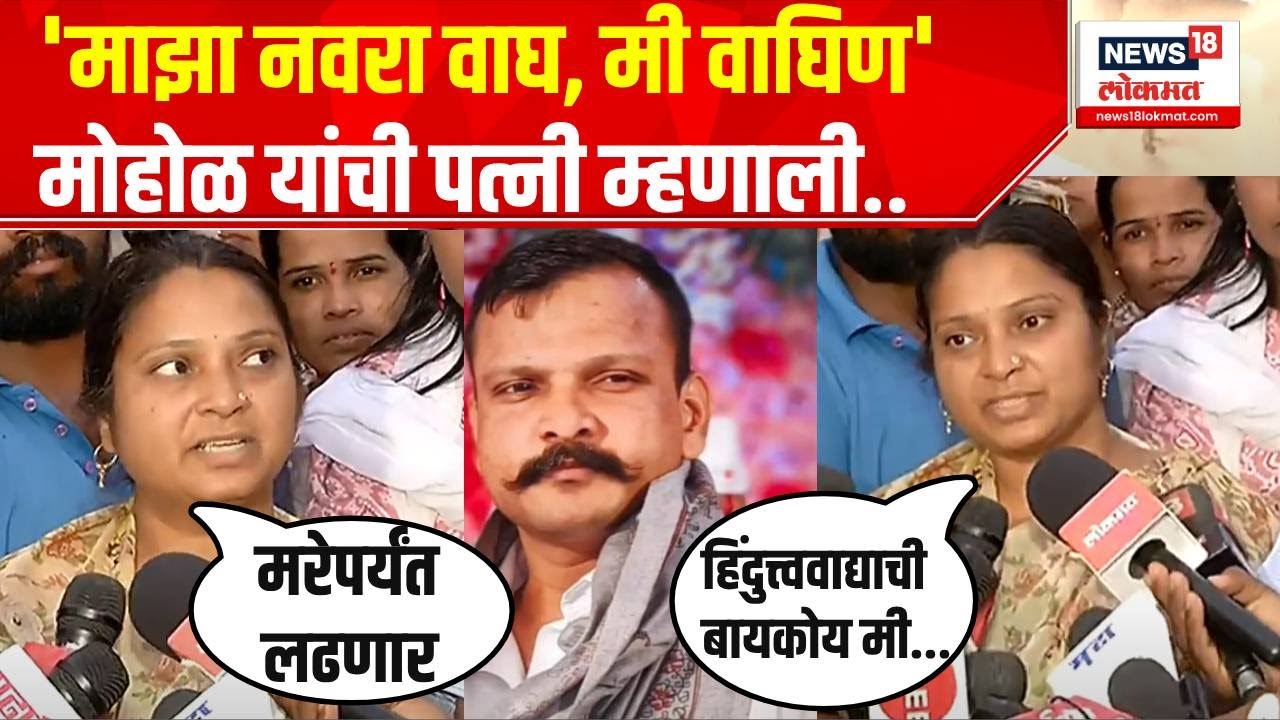 Sharad Mohol Wife : 'माझा नवरा वाघ, मी वाघिण' मोहोळ यांची पत्नी Swati ...