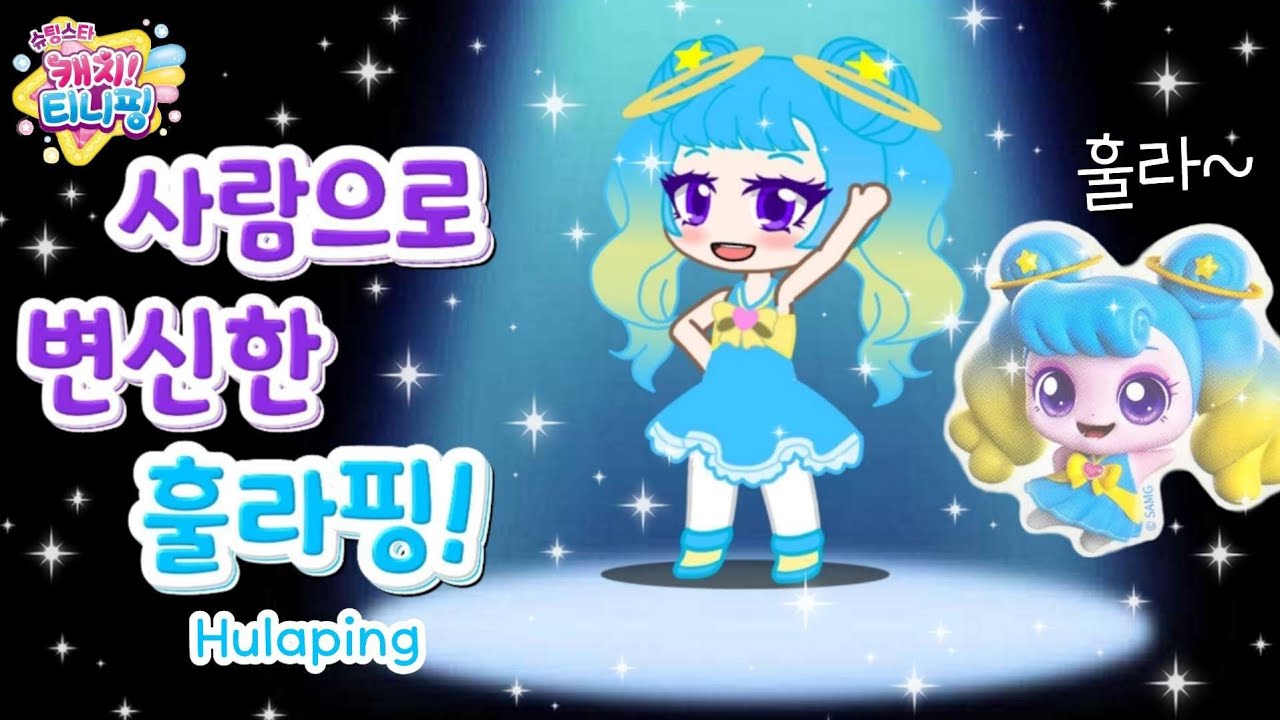 [gacha club] [슈팅스타 캐치티니핑]⭐슈팅스타 사람으로 변신한💖훌라핑💖(Hulaping) / 라라박스 - YouTube