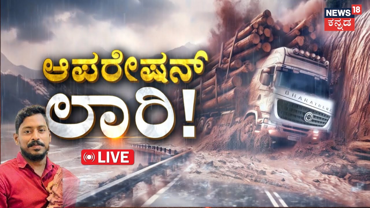 LIVE: Ankola Landslide Visuals | Kozhikode Arjun Rescue Operation ...