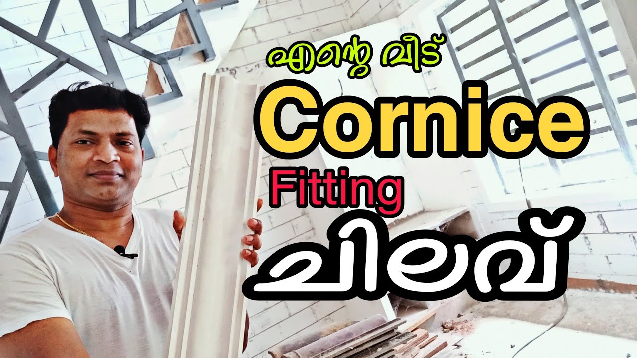 Cornice fitting ചിലവ്' | fit ചെയ്യുമ്പോൾ ശ്രദ്ധിക്കേണ്ട കാര്യങ്ങൾ - YouTube