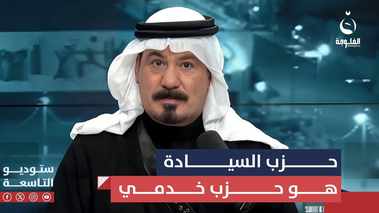 أنور الحمداني حزب السيادة هو حزب خدمي وليس حزب مصالح سياسية Youtube