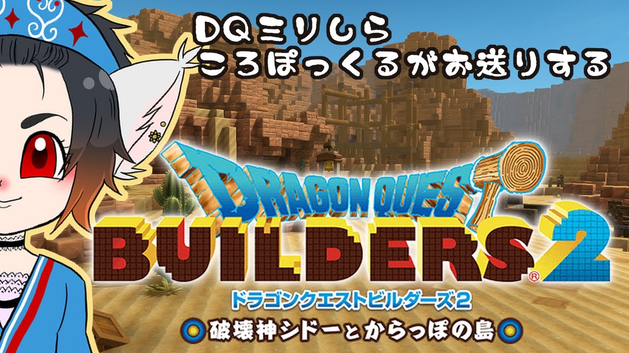 [DQB2/PC]あっぺねころぽっくる遊戯譚 創造冒険篇 その10[参加：×][音量注意][コメント大歓迎] - YouTube