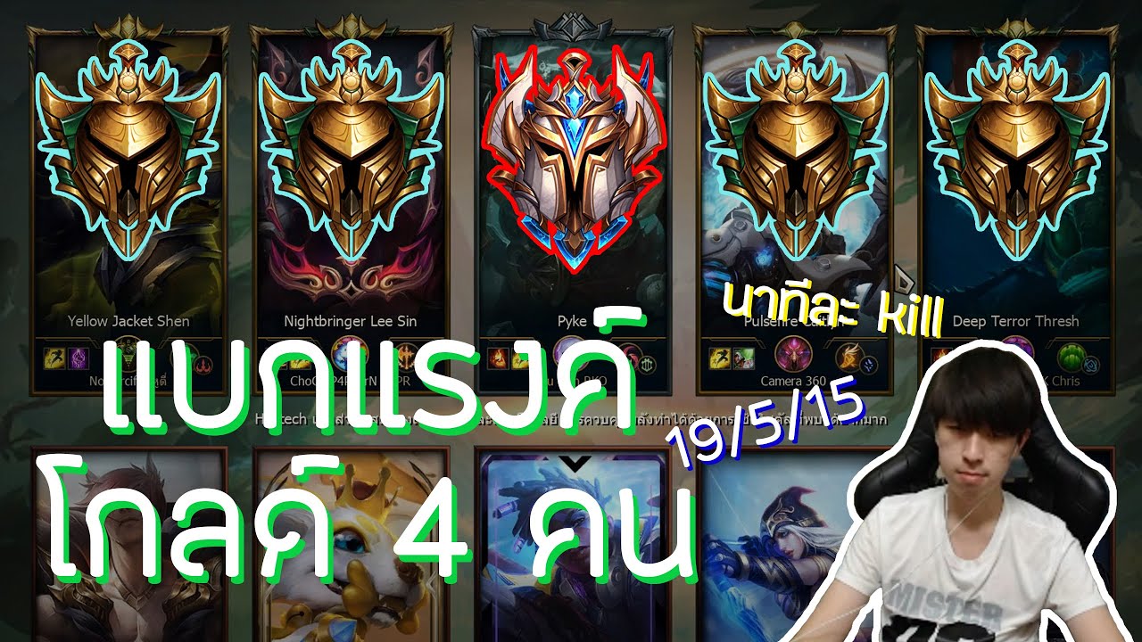 สอนแบกผู้เล่นRank Gold 4 คนด้วยPyke Mid ตบยับนาทีละKill ! | League of ...