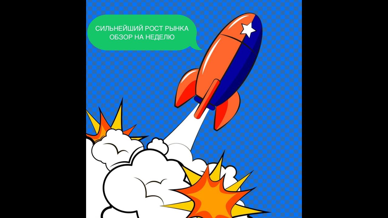 СИЛЬНЕЙШИЙ РОСТ РЫНКА/ОБЗОР НА НЕДЕЛЮ - YouTube