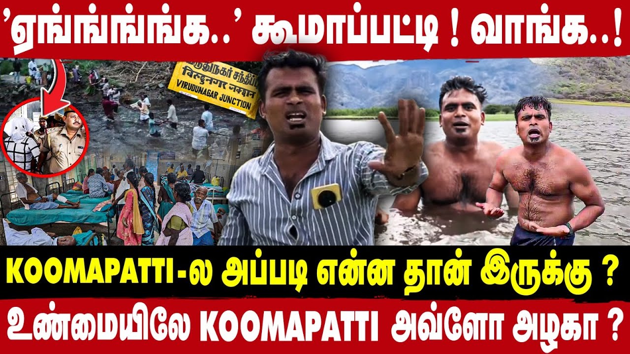 Koomapatti-ஐ நோக்கி படை எடுக்கும் மக்கள் கூட்டம் - Viral Koomnapatti ...