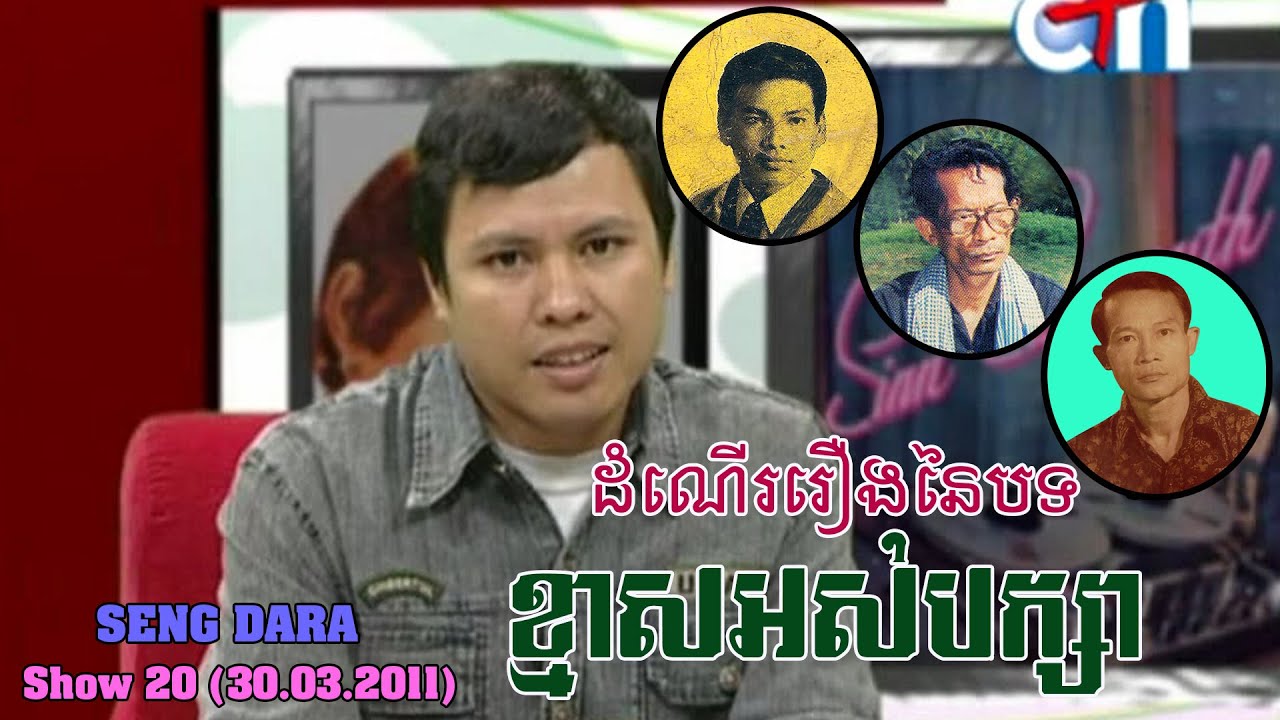 CTN 20 ប្រវត្តិបទ ខ្មាសអស់បក្សា (អ៊ឹង ណារី) History of Khmas Os Baksa (Re-By : SENG DARA - YouTube
