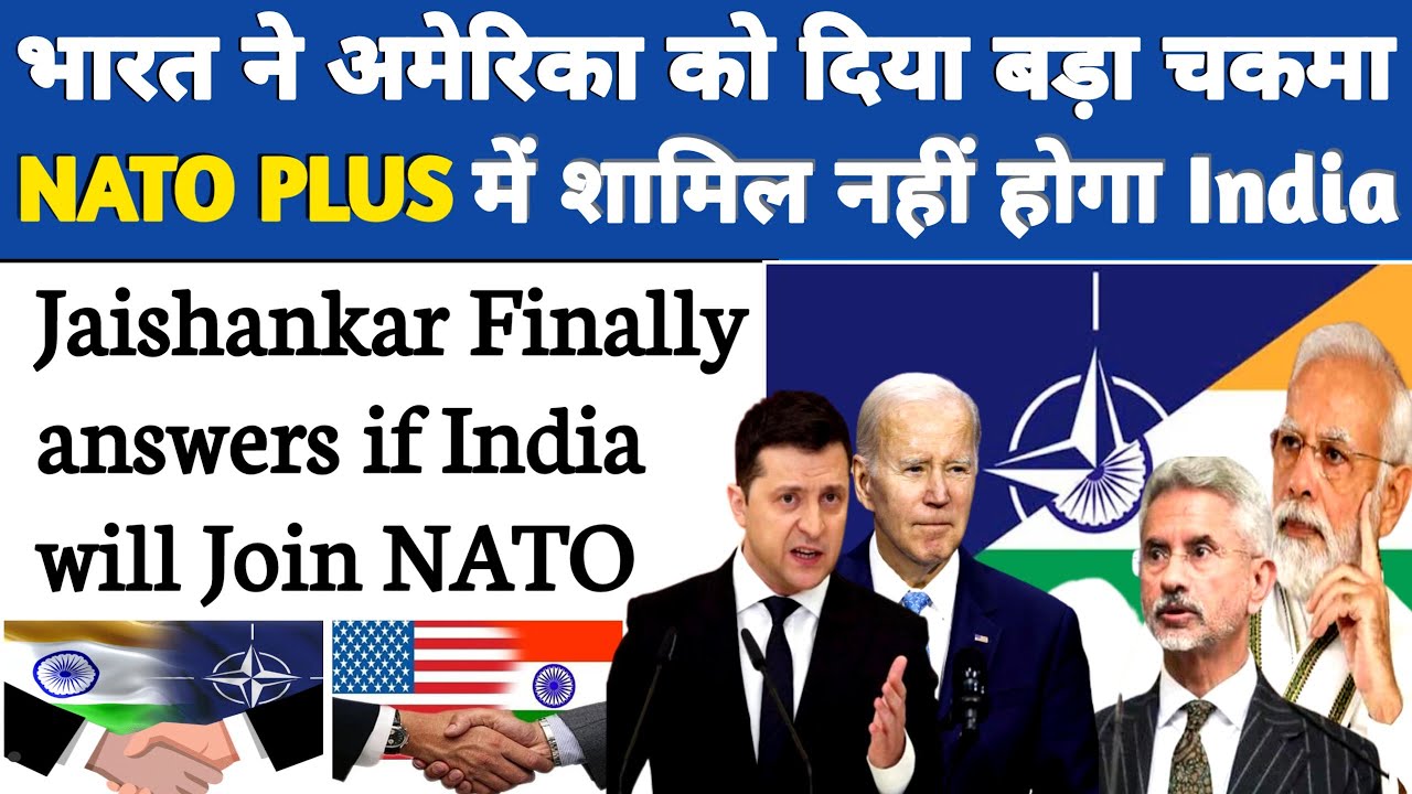भारत ने क्यों कहां हम NATO PLUS मैं शामिल नहीं होंगे। Jaishankar Answer ...