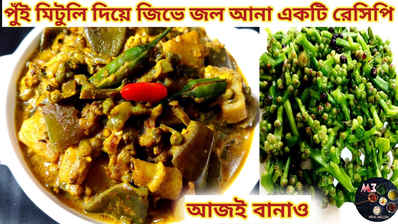 মা-ঠাকুমার হাতের স্বাদে নিরামিষ পুঁই মেটুলি রেসিপি😋|Pui Mituli Recipe ...