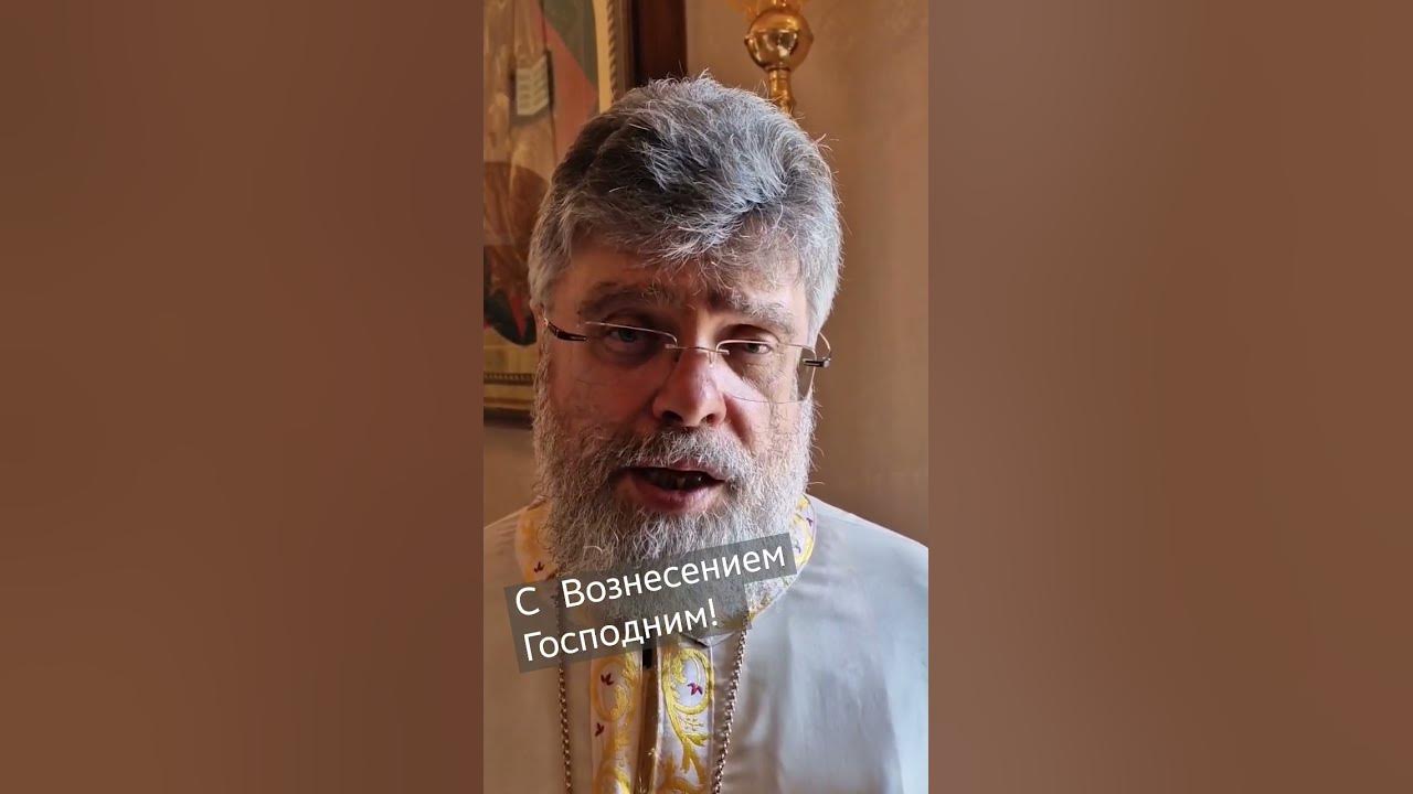 С праздником Вознесения Господня! протоиерей Григорий Григорьев - YouTube