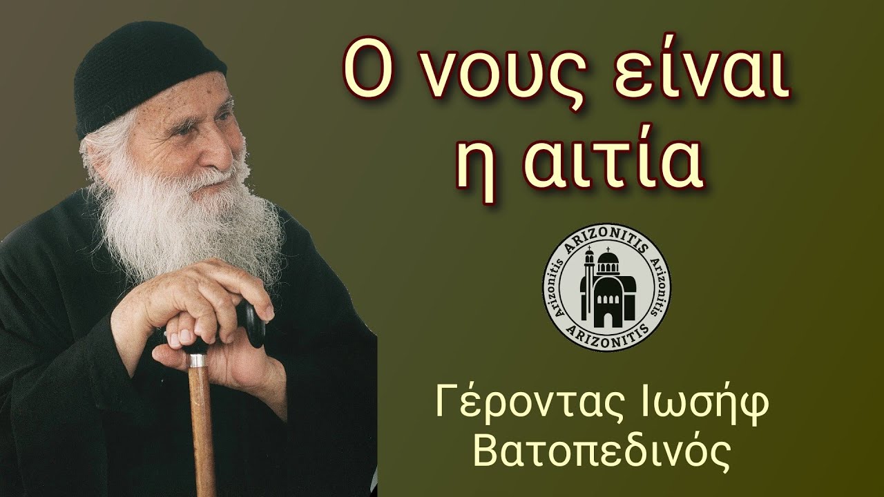 Ο νους είναι η αιτία - Γέροντας Ιωσήφ Βατοπαιδινός - YouTube