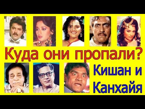 КИШАН И КАНХАЙЯ КАК СЛОЖИЛАСЬ СУДЬБА АКТЕРОВ?
