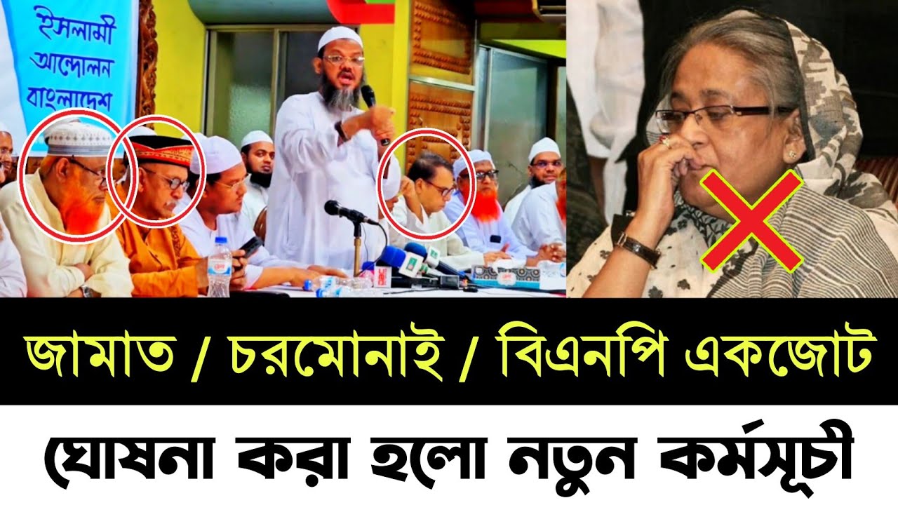 চরমোনাই পীরের নেতৃত্বে সকল দল একসাথে বৈঠক করলো / এ সরকারের অধীনে ...