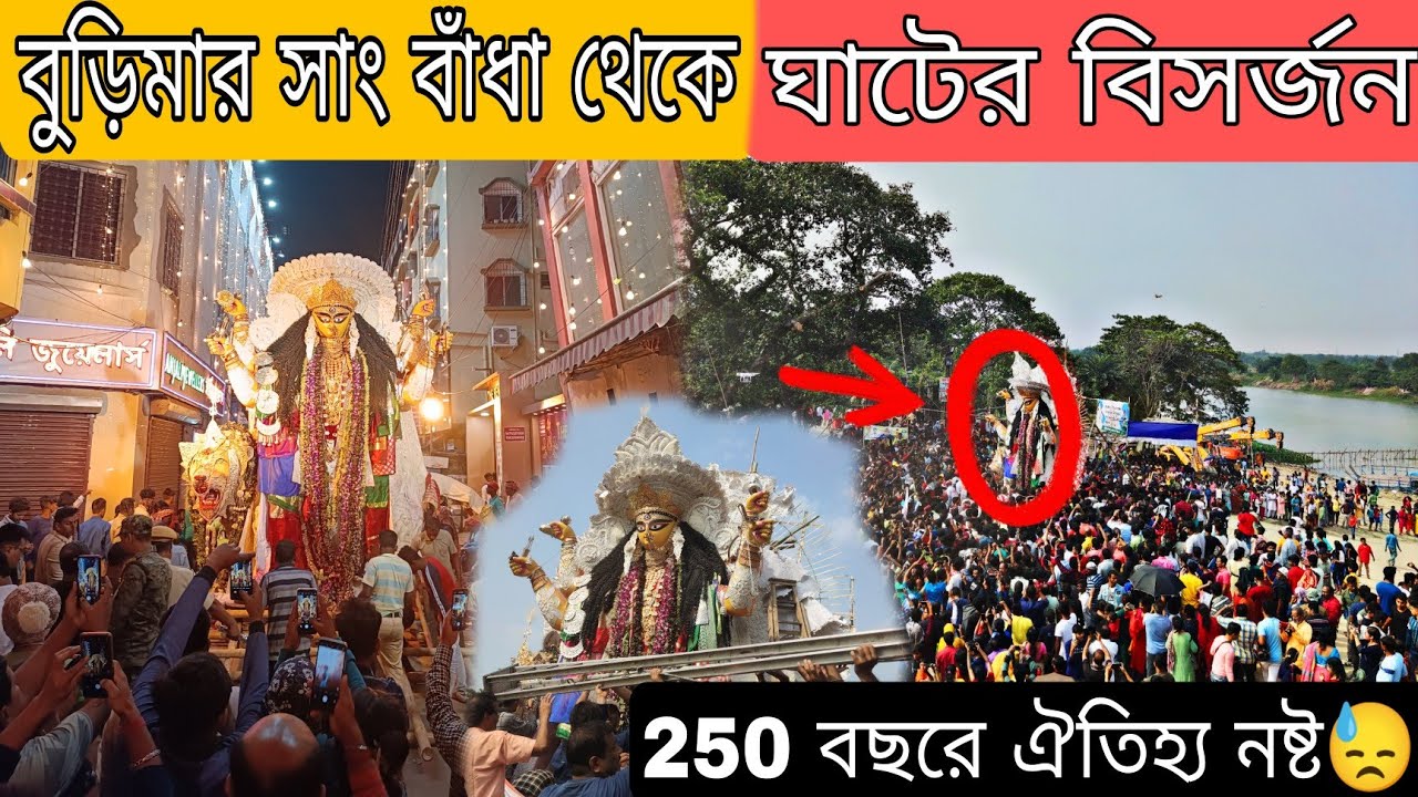 কৃষ্ণনগরের বুড়িমা বিসর্জন 2022 | Krishnanagar Burima Visorjon 2022 ...