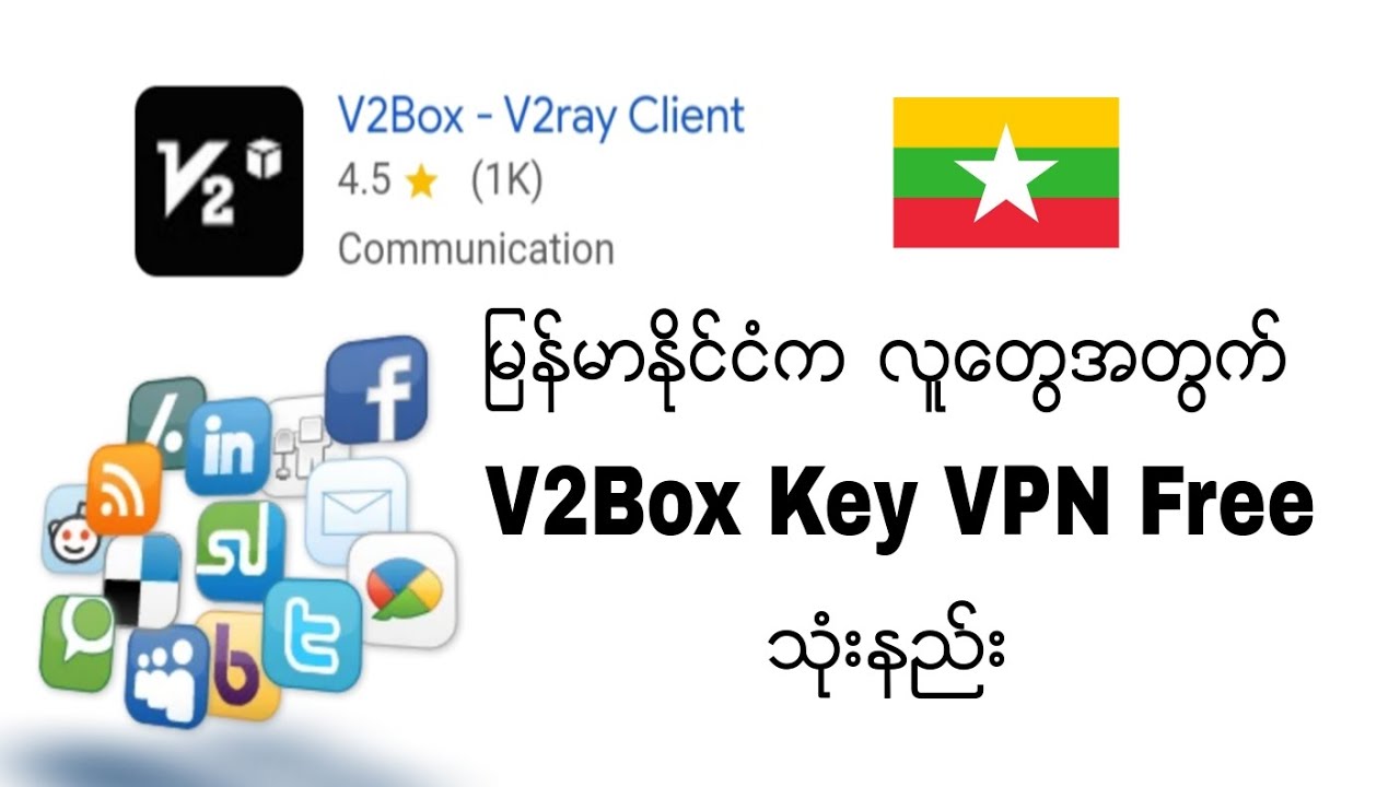 မြန်မာနိုင်ငံက လူတွေအတွက် V2box VPN Key Free သုံးနည်း - YouTube