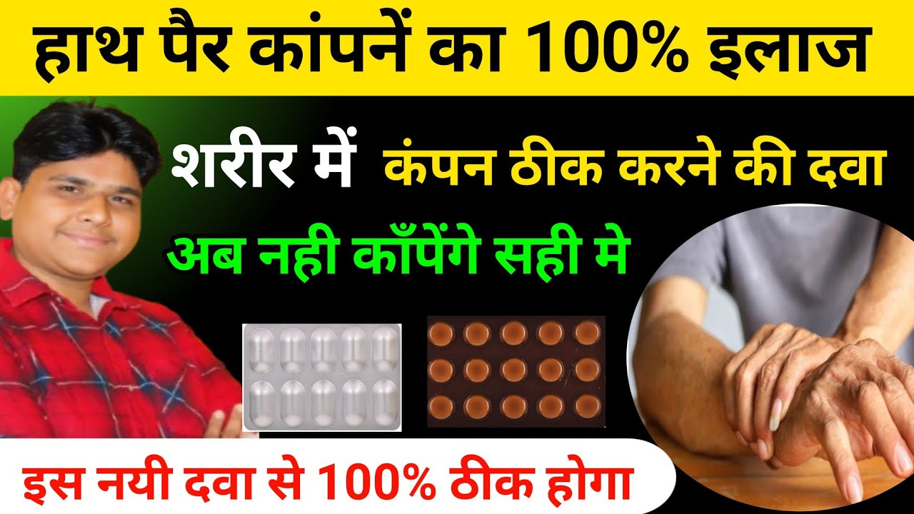 Hath pair kapna ka karan | Hath pair kapna | Parkinsons treatment in ...