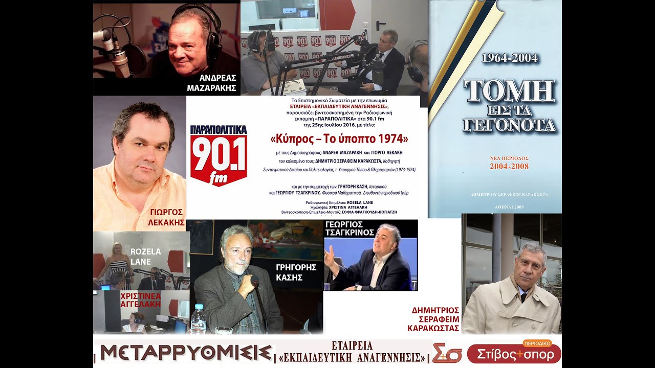 ΠΑΡΑΠΟΛΙΤΙΚΑ 90,1 FM: ΚΥΠΡΟΣ - ΤΟ ΥΠΟΠΤΟ 1974 (25/7/2016) - YouTube