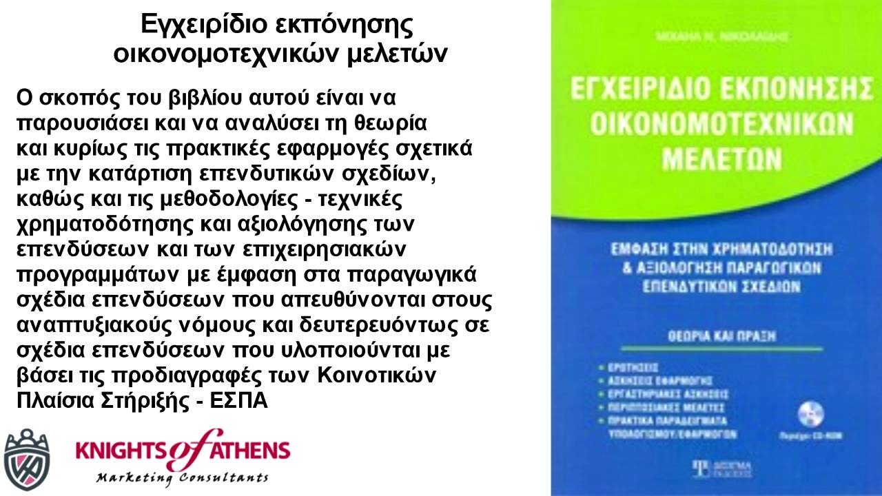 ΕΓΧΕΙΡΙΔΙΟ ΕΚΠΟΝΗΣΗΣ ΟΙΚΟΝΟΜΟΤΕΧΝΙΚΩΝ ΜΕΛΕΤΩΝ | - YouTube