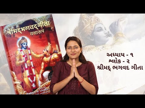 ચાલો ગીતા જાણીએ | SHREEMAD BHAGVAT GEETA BY DEVANSHI JOSHI | day 2 - YouTube