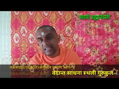 Part-29 TarkaSangraha Padakruti,Tark,Tarksangrah,Swami Brahmanand ...