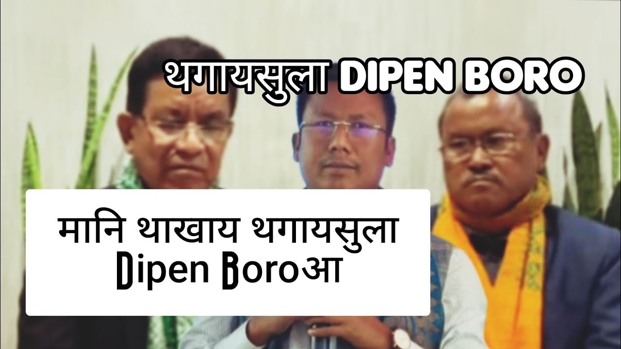 थगायसुला Dipen Boro//मानि थाखाय थगायसुला Dipen Boro आ - YouTube