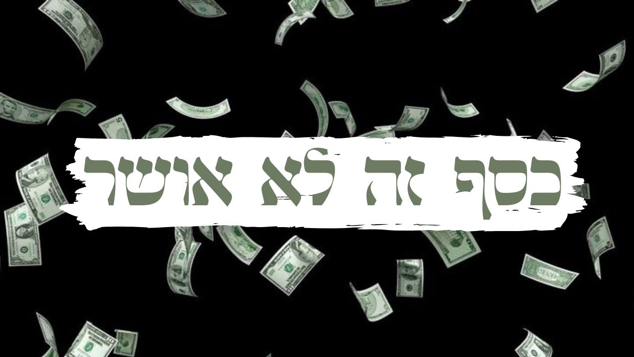 ‏כסף זה לא אושר-MusIART - YouTube