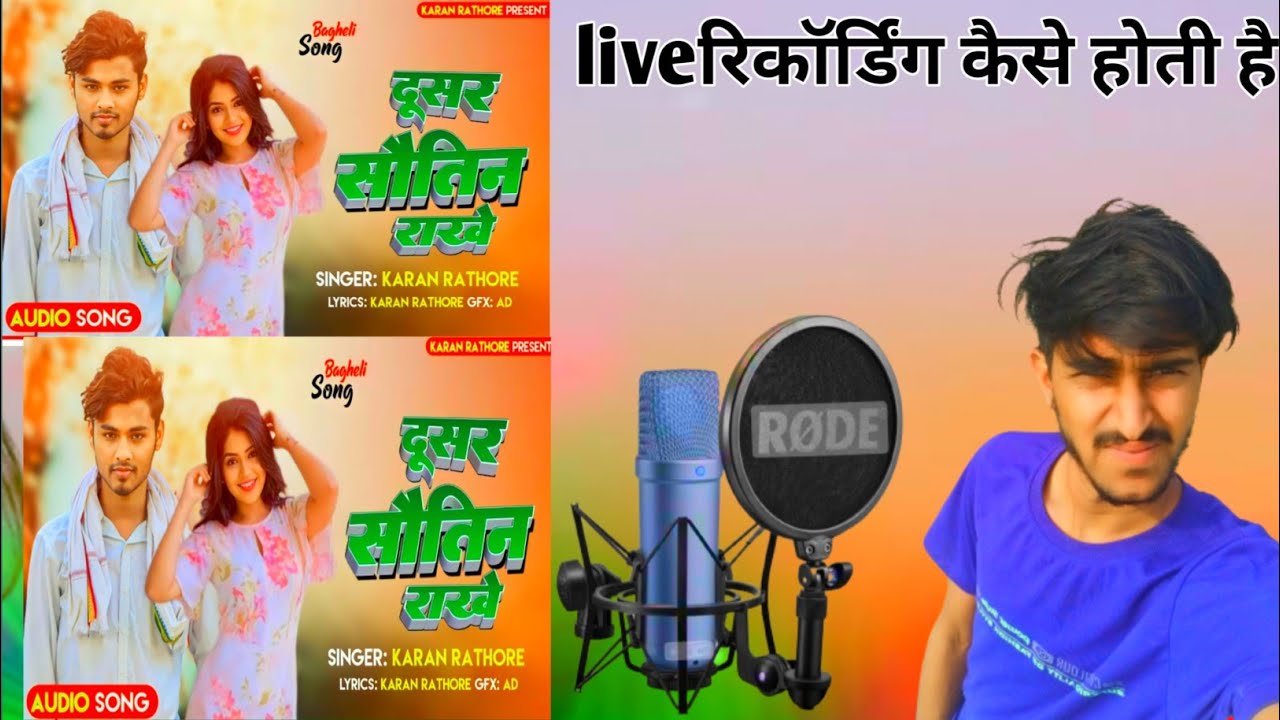 Karan Rathore live song recording //बघेली रिकॉर्डिंग स्टूडियो लाइव ...