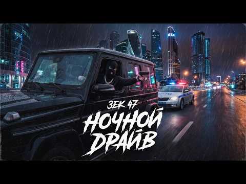Zek 47 - Ночной драйв – Night drive Full Album Mix Raw iron. High pressure. No filter.