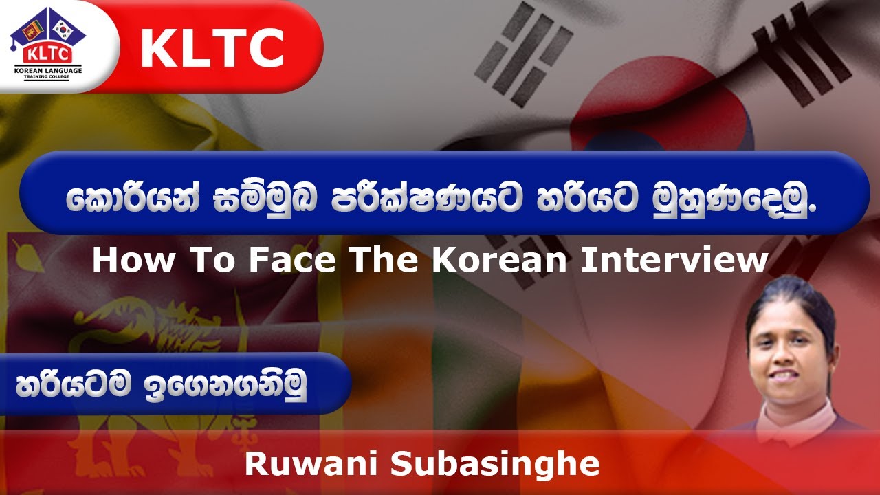කොරියන් සම්මුඛ පරීක්ෂණයට හරියටම මුහුණදෙමු.| how to face the Korean ...