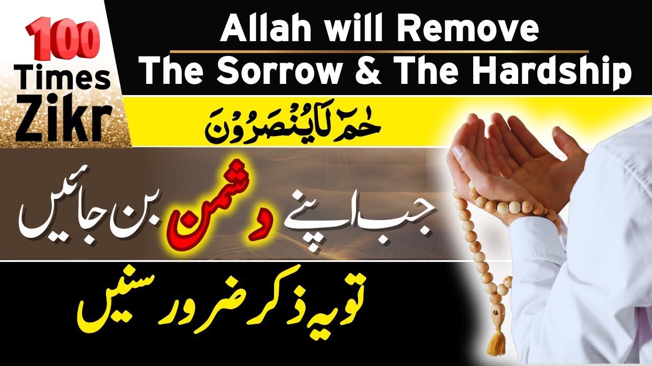 Hameem La Yunsaroon 100 Times Zikr | Dua For Remove Hardships I Listen ...