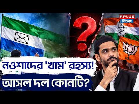 Naushad Siddiqui News : নওশাদের 'খাম' রহস্য ! আসল দল কোনটি ? | ISF | ISF Symbol Controversy