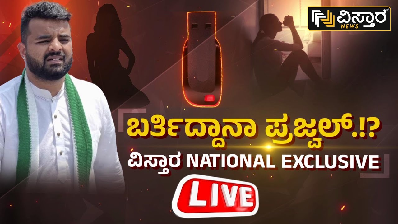 LIVE : Vistara News National Exclusive | Prajwal Pen Drive Case | H D ...