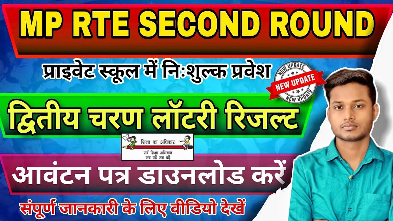Mp rte second round result 2024 । rte new update today | mp rte second ...
