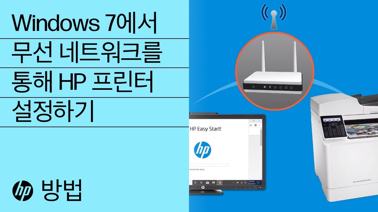 Windows 7에서 무선 네트워크를 통해 HP 프린터 설정하기 | HP Easy Start | HP Support - YouTube